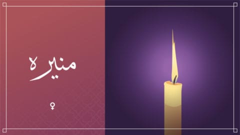 Muneerah: Meaningful Islamic Baby Names - Arabic Unlocked